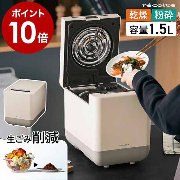 ■ recolte コンパクト生ごみ処理機【関連キーワード】生ごみを1/10に軽量化 待望のコンパクトサイズ登場スマートなデザインで人気の「 recolte 生ごみ処理機 」に、小型サイズで使いやすい『 recolte コンパクト生ごみ処理...