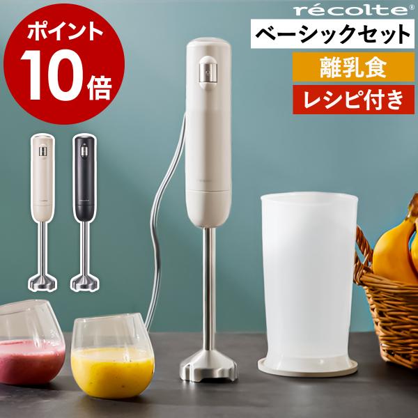■ recolte Handy Blender ベーシックセット【関連キーワード】下ごしらえや離乳食作りも おまかせのハンドブレンダー『 recolte ハンディブレンダー ベーシックセット 』は、毎日の料理の下ごしらえから離乳食作りまで活...