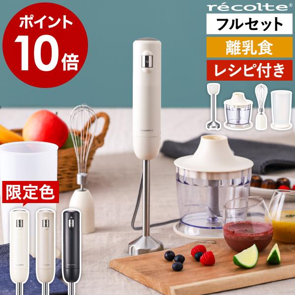 ■ recolte Handy Blender フルセット【関連キーワード】離乳食から親子クッキングまで ずっと使えるハンドブレンダー『 recolte ハンディブレンダー フルセット 』は、野菜のみじん切りやミンチ作りなど毎日の料理の下ご...
