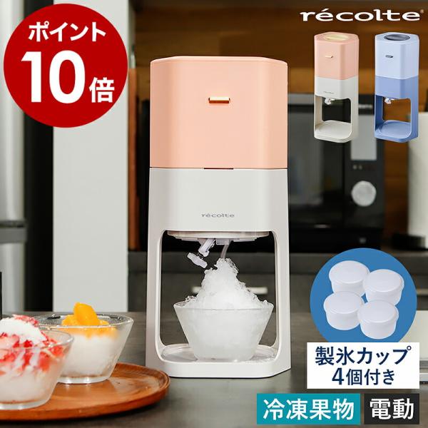 ■ recolte 電動かき氷器【関連キーワード】スイッチ1つで簡単 スピーディーなかき氷器スイッチを押すだけの簡単操作で、素早くかき氷が作れる『 recolte 電動かき氷器 』。氷を削る粗さを無段階で調節できるので、ふわふわからシャリシ...