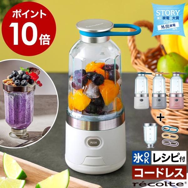 ■ recolte コードレスソロブレンダー 予備ボトル付きセット【関連キーワード】コードレスでどこでも作れる 予備ボトル付きセット『 recolte コードレスソロブレンダー 専用ボトル付きセット 』は、ポータブルなUSB充電式ブレンダー...