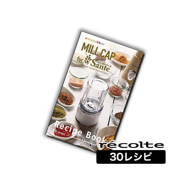 ■recolte / レコルト ミルキャップ用 レシピブック【関連キーワード】もはや朝食の定番となったスムージー作りに欠かせない、50万台の販売実績を持つ便利な「 ソロブレンダー 」に新しい仲間が登場！ 『 ソロブレンダー サンテ 』はボタ...