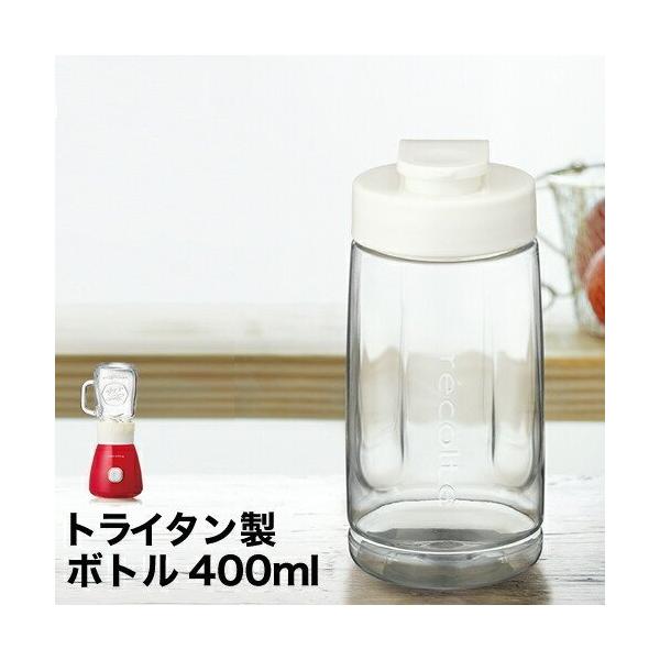 ■ recolte Tritan Bottle for Solo Blender Solen RSB-3BT【関連キーワード】レコルト ソロブレンダーソラン用トライタン製ボトルレコルト ソロブレンダーソラン専用のトライタン製ボトル。ドリンク...