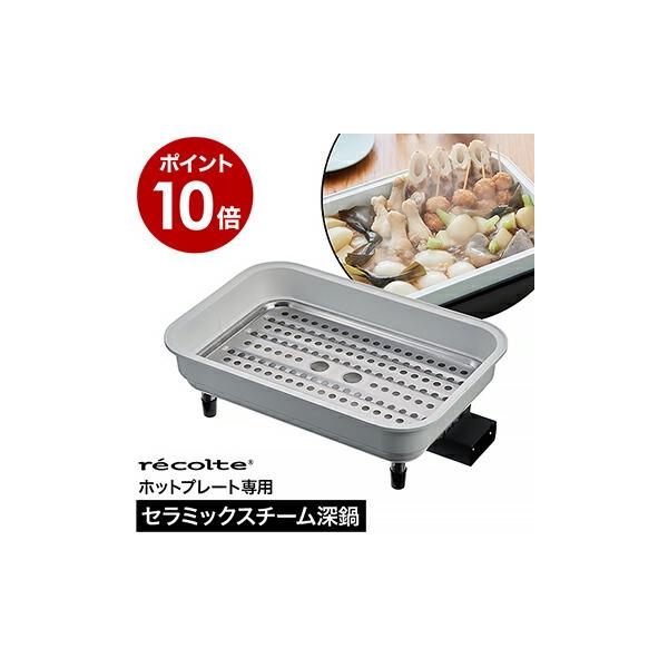 ■ recolte Hot Plate Ceramic Pot / レコルト ホットプレート専用 セラミックスチーム深鍋 RHP-1CS【関連キーワード】温かい鍋料理やヘルシーな蒸し料理が作れる『 recolte Hot Plate Cer...