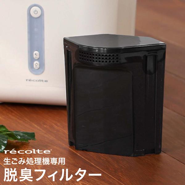 ■ recolte 生ごみ処理機専用 脱臭フィルター【関連キーワード】生ごみのにおいを抑えるrecolte専用フィルター清潔感あふれるスマートなデザインでキッチンにさりげなく見せ置きできる、電動式の「 recolte 生ごみ処理機 」の交換...
