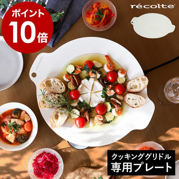 ■ recolte クッキンググリドルプレート【関連キーワード】焼く・炒める・煮る 3役こなす万能調理プレートモダンな卓上調理器「 recolte 卓上IHクッキンググリドル 」の「 卓上IHヒーター 」に載せて使う『 recolte クッ...