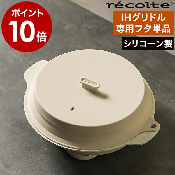 ■ recolte 卓上IHクッキンググリドル専用フタ【関連キーワード】卓上IHクッキンググリドル 専用のシリコーンフタモダンな卓上調理器「 recolte 卓上IHクッキンググリドル 」のクッキンググリドルプレートに載せて使う『 reco...