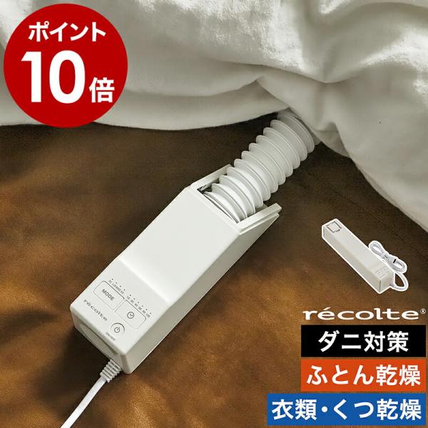 ■ recolte Stick Futon Dryer レコルト スティック ふとんドライヤー【関連キーワード】インテリアになじむ 多用途なふとん乾燥機『 recolte スティックふとんドライヤー 』は、スタイリッシュなデザインが目を惹く...