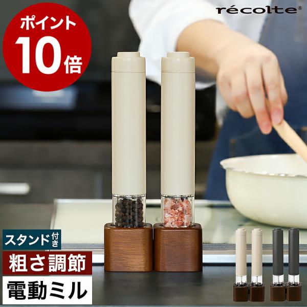 ■ recolte 電動 ソルト＆ペッパーミル ミニ スタンド付き 2本セット【関連キーワード】静かで軽い挽き心地 スリムな電動ミル2本セット『 recolte 電動 ソルト＆ペッパーミル ミニ 』は、手軽に挽きたてのスパイスを楽しめる、ス...