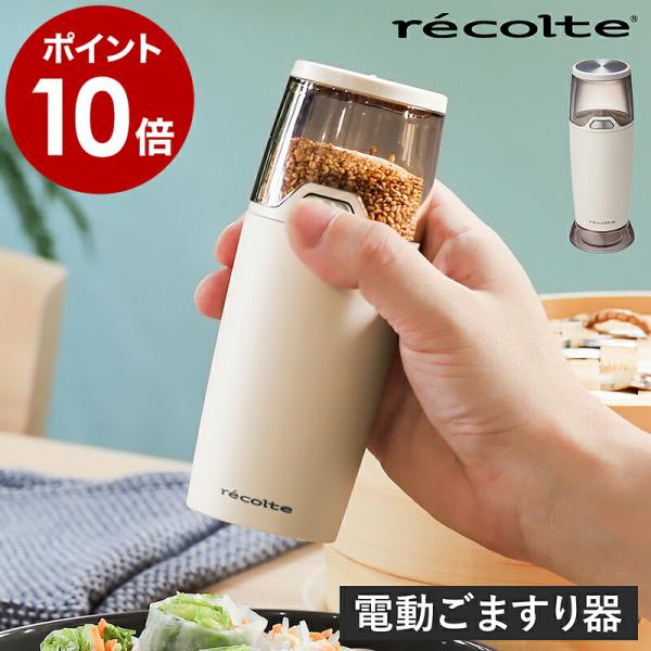 ■ recolte 電動ゴマスリ【関連キーワード】挽きたての香りを楽しむ ワンタッチ電動ごますり器『 recolte 電動ゴマスリ 』は、ワンタッチ操作で手軽にいりごまが挽ける乾電池式ごますり器。フタを外していりごまを入れたらスイッチを押す...