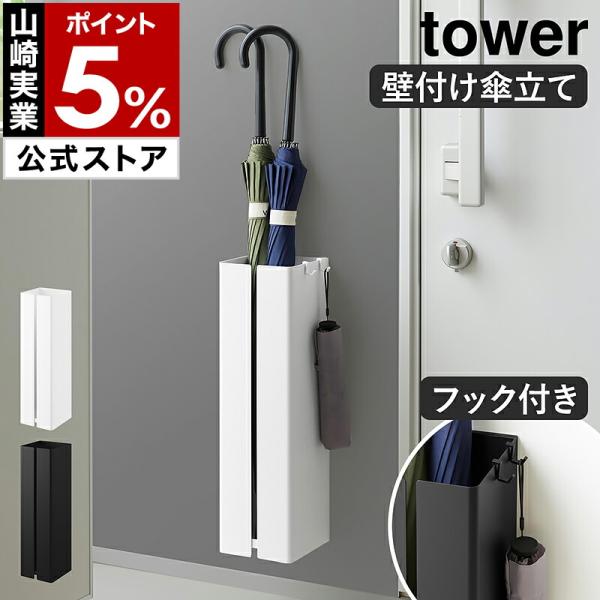 ■ 壁付け傘立て タワー【関連キーワード】石こうボードピンで簡単設置 ミニマルデザインの傘立て『 tower（ タワー ）壁付け傘立て 』は、玄関やシュークローゼットの壁面に取り付けできるスリムなアンブレラスタンド。壁の穴が目立ちにくい石こ...