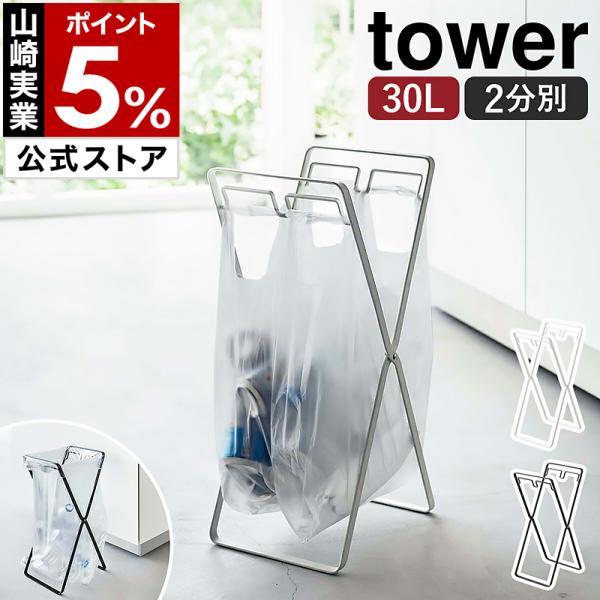 ■ レジ袋2連＆30Lゴミ袋スタンド タワー【関連キーワード】『 tower（ タワー ）レジ袋2連&amp;30Lゴミ袋スタンド 』は、ゴミ袋を掛けるだけでゴミ入れが設置できるスタンド。2つのハンガー部にそれぞれ袋を掛ければ2分別も可能で...