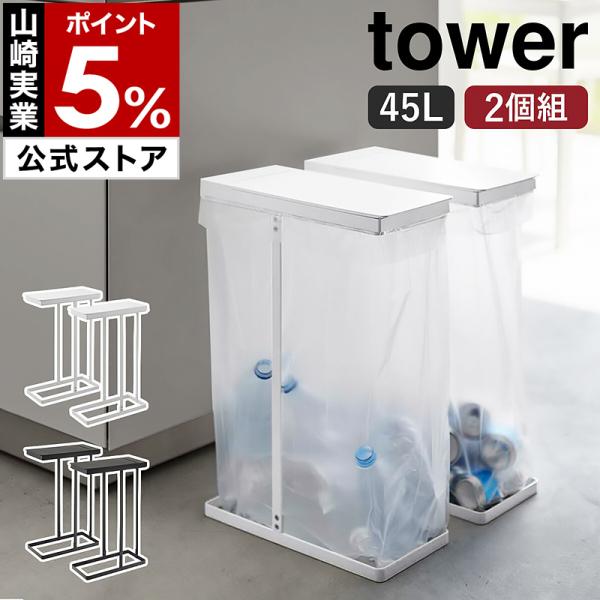 ■ スリム蓋付き分別ゴミ袋ホルダー タワー 45L 2個組【関連キーワード】スチールフレームのシンプルなゴミ袋スタンド『 tower（ タワー ）スリム蓋付き分別ゴミ袋ホルダー 45L 2個組 』。45Lのゴミ袋を掛けるだけで簡易ゴミ入れと...
