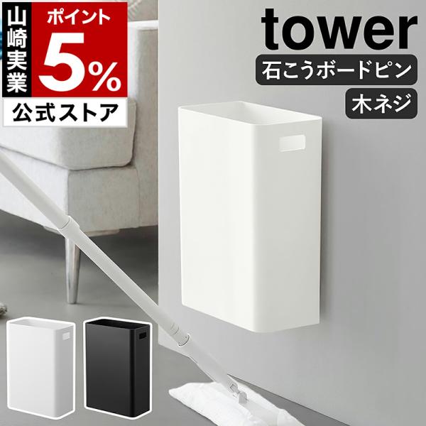 ■ ウォールトラッシュカン タワー 7L 石こうボード壁対応【関連キーワード】壁面設置で省スペース 空間にとけこむゴミ箱『 tower（ タワー ）ウォールトラッシュカン 7L 石こうボード壁対応 』は、石こうボードピンや木ネジで壁面に設置...