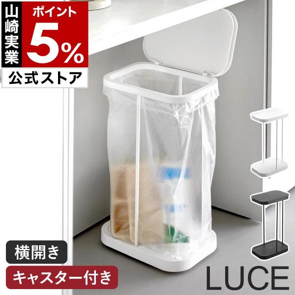 ■ キャスター付き横開き分別ゴミ袋ホルダー ルーチェ【関連キーワード】袋を掛けてフタをするだけで キャスター付き簡易ゴミ箱にゴミ袋を掛けるだけでゴミ箱になる山崎実業の人気アイテム「 LUCE 」シリーズに、『 LUCE（ ルーチェ ）キャス...