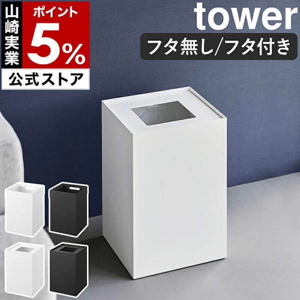 ■ トラッシュカン タワー 角型 14L【関連キーワード】ポリ袋をすっきり隠せる スタイリッシュなゴミ箱『 tower（ タワー ）トラッシュカン 角型 14L 』は、見た目も使い勝手もスマートなスチール製のごみ箱。部屋の角や壁に沿って置き...