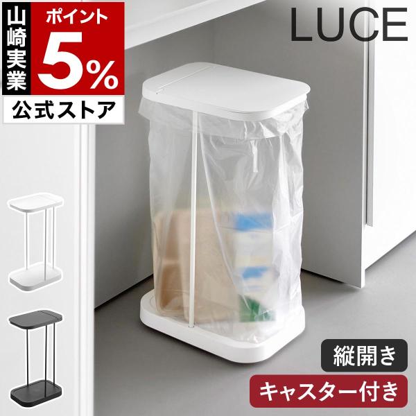 ■ キャスター付き分別ゴミ袋ホルダー ルーチェ【関連キーワード】袋を掛けてフタをするだけで 縦開きの簡易ゴミ箱にゴミ袋を掛けるだけでゴミ箱になる山崎実業の人気アイテム「 LUCE 」シリーズに、『 LUCE（ ルーチェ ）キャスター付き分別...