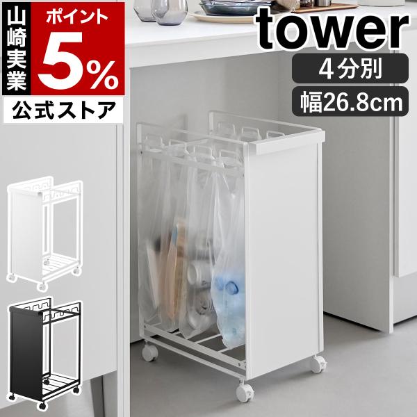 ■ 目隠し分別ダストワゴン タワー 4分別【関連キーワード】キャスター付きゴミ袋スタンド『 tower（ タワー ）目隠し分別ダストワゴン 4分別 』は、ゴミ袋を隠しながら分別できるゴミ袋ホルダー。冷蔵庫横の隙間など、約30cmの幅があれば...