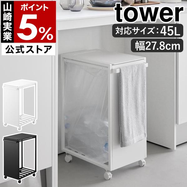 ■ スリム蓋付き目隠しダストワゴン タワー 45L【関連キーワード】キャスター付きゴミ袋スタンド『 tower（ タワー ）スリム蓋付き目隠しダストワゴン 45L 』は、ゴミ袋を目隠しできるスタイリッシュなゴミ袋ホルダー。冷蔵庫横の隙間など...