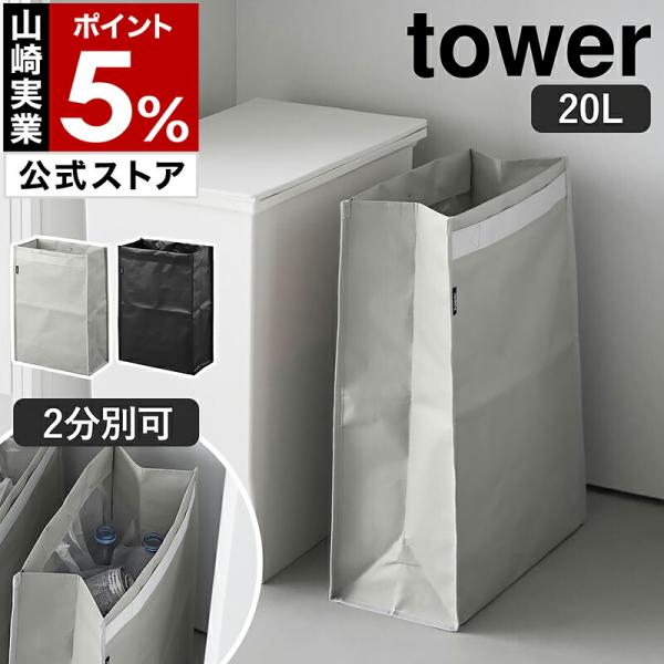 ■ ポリエチレン ゴミ箱 タワー 20L【関連キーワード】軽くて丈夫なポリエチレン製 分別もできるゴミ入れ『 tower（ タワー ）ポリエチレン ゴミ箱 20L 』は、軽くて丈夫なポリエチレン製のゴミ箱。自立する袋型のシンプルなデザインで...