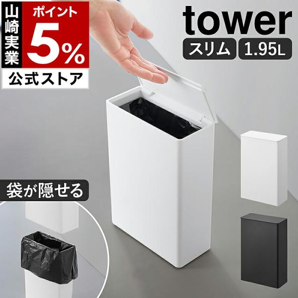 ■ トイレポット タワー 奥行きスリム【関連キーワード】ゴミが捨てやすい高さの スリムなサニタリーボックス『 tower（ タワー ）トイレポット 奥行きスリム 』は、ほどよい高さのあるスクエア型のトイレ用ゴミ箱。1.95Lと大きめサイズな...