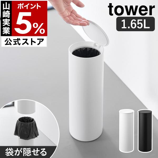 ■ トイレポット タワー ラウンド【関連キーワード】高さがあるので捨てやすい スリムな筒形トイレポット『 tower（ タワー ）トイレポット ラウンド 』は、広さが限られたトイレ空間に圧迫感なく置けるスリムな円柱形のサニタリーボックス。縦...