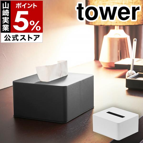 ■ tower / タワー ハーフティッシュボックス【関連キーワード】ザラリとした梨地の質感とスタイリッシュなフォルムでホテルライクな空間を演出する『 tower（ タワー ）ハーフティッシュボックス 』。実際にホテルでも使用されているアイ...