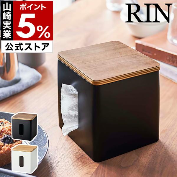 ■ ティッシュ＆トイレットペーパーケース リン【関連キーワード】ティッシュやトイレットペーパーをスタイリッシュに収納できる『 RIN（ リン ）ティッシュ＆トイレットペーパーケース 』。ポリストーン製で適度な重さがあるので、片手で引き出しや...