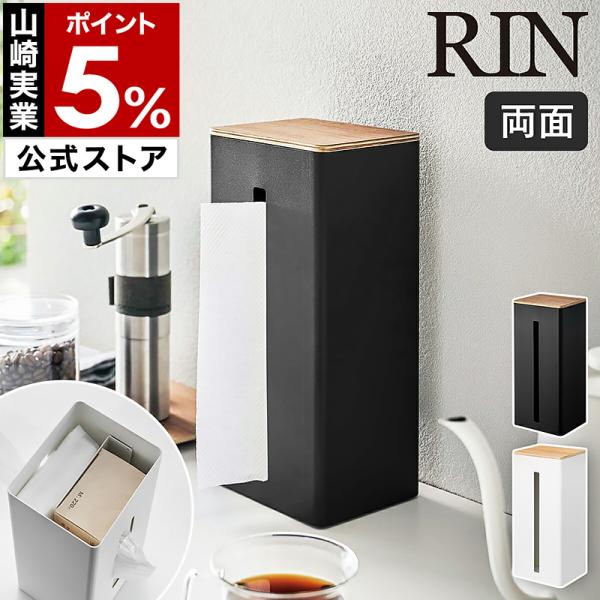 ■ 両面ティッシュケース縦型 リン【関連キーワード】『 RIN（ リン ）両面ティッシュケース 縦型 』は、省スペースに置ける縦置きタイプのティッシュケース。両面にサイズが異なる取り出し口が付いており、付属の仕切りを使ってペーパータオルやボ...