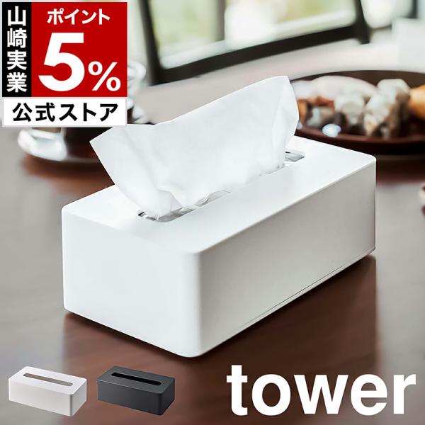 ■ tower / タワー コンパクトティッシュケース ハイタイプ【関連キーワード】200組までのソフトパックティッシュを袋のまま入れられる『 tower（ タワー ）コンパクトティッシュケース ハイタイプ 』。たくさん入る大容量サイズなが...