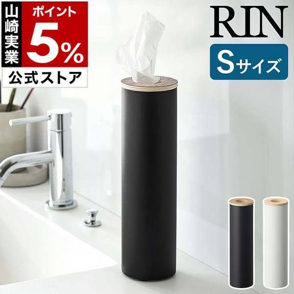 ■ ボトル型ティッシュケース リン S【関連キーワード】どこでも置きやすいスリムなボトル型ティッシュペーパーをスリムに収納できる『 RIN（ リン ）ボトル型ティッシュケース S 』。直径約7cmのスマートな縦型フォルムで、120枚（ 60...