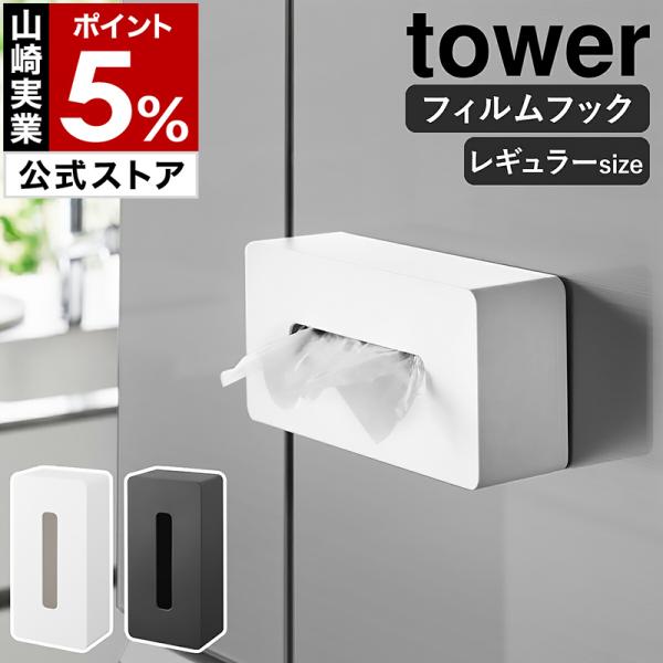 ■ フィルムフックティッシュケース タワー レギュラーサイズ【関連キーワード】すぐ手に取りやすい場所に箱ティッシュを浮かせて収納『 tower（ タワー ）フィルムフックティッシュケース レギュラーサイズ 』は、貼って剥がせるフィルムフック...