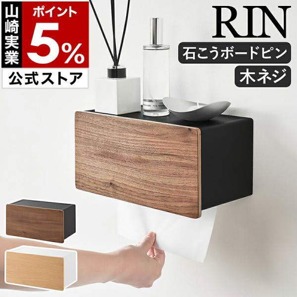 ■ ウォールペーパータオルディスペンサー リン 石こうボード壁対応【関連キーワード】片手でサッと取り出せる 木目が美しいペーパーホルダースチールと木目の組み合わせが美しい『 RIN（ リン ）ウォールペーパータオルディスペンサー 石こうボー...