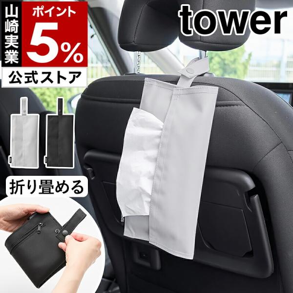■ くず入れ付き折りたためる 携帯ティッシュケース タワー【関連キーワード】必要な分だけコンパクトに 携帯ティッシュケース『 tower（ タワー ）くず入れ付き折りたためる携帯ティッシュケース 』は、ソフトパックタイプのティッシュをコンパ...