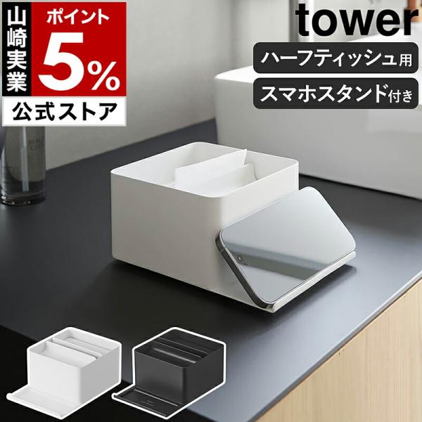■ スマホスタンド付き ハーフティッシュケース タワー【関連キーワード】ながらメイクに嬉しい ハーフティッシュケース動画や音楽を視聴しながらの朝の身支度にちょうどいい『 tower（ タワー ）スマホスタンド付きハーフティッシュケース 』。...