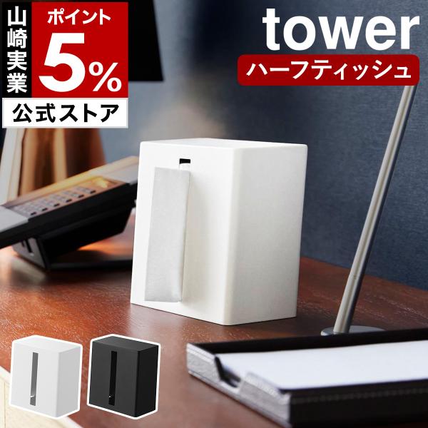 ■ 縦型ハーフティッシュケース タワー【関連キーワード】ハーフティッシュを 縦置きしてスタイリッシュに『 tower（ タワー ）縦型ハーフティッシュケース 』は、ハーフサイズ用のティッシュホルダー。ハーフティッシュペーパーをセットすれば、...