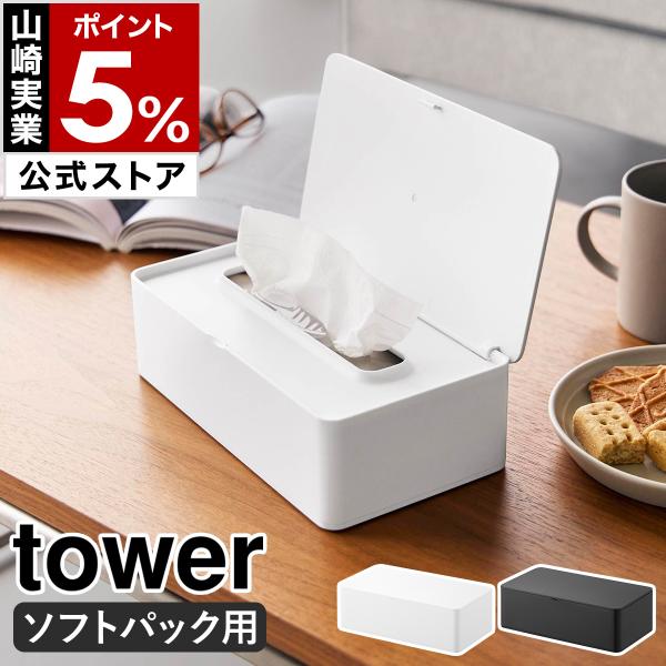 ■ コンパクト蓋付きティッシュケース タワー【関連キーワード】ホコリを防いで衛生的 フタ付きティッシュケース『 tower（ タワー ）コンパクト蓋付きティッシュケース 』は、小さなお子さまやペットのいたずらを防止できるフタ付きソフトパック...