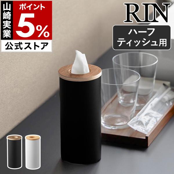 ■ ボトル型 ハーフティッシュケース リン【関連キーワード】ボトル型でスマート収納 ハーフティッシュを使いやすくハーフサイズのティッシュペーパーをスリムに収納できる『 RIN（ リン ）ボトル型 ハーフティッシュケース 』。スマートな縦型フ...