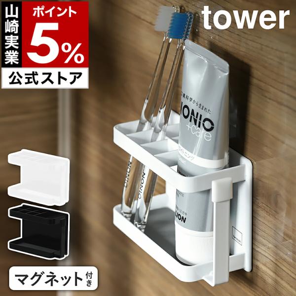 ■ tower / タワーマグネットバスルームトゥースブラシスタンド【関連キーワード】『 tower（ タワー ）マグネットバスルームトゥースブラシスタンド 』は歯磨きアイテムを一括収納できるスタンド。壁面をキズ付けにくく錆びにくいラバーマ...