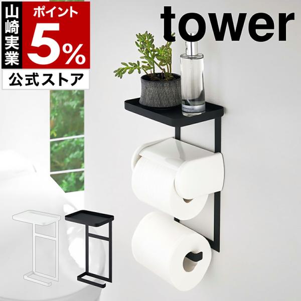 ■ tower / タワー トイレットペーパーホルダー上ラック 2段【関連キーワード】『 tower（ タワー ）トイレットペーパーホルダー上ラック2段 』はホルダーに取り付けられるシンプルな収納ラック。ホルダーのネジを緩めて差し込むだけで...