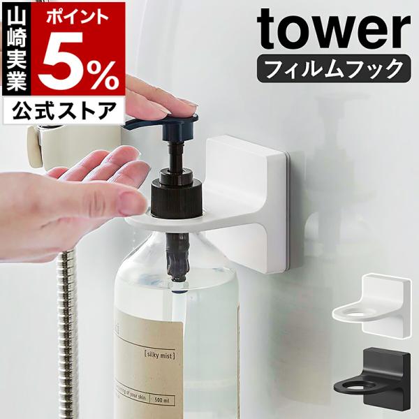 ■ フィルムフックディスペンサーホルダー タワー【関連キーワード】ハンドソープやボディソープのディスペンサーを壁面に設置できる『 tower（ タワー ）フィルムフックディスペンサーホルダー 』。しっかり貼れて簡単に剥がせる付属のフィルムフ...