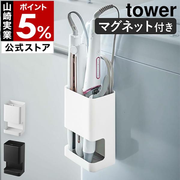 ■ マグネット仕切り付きヘアーアイロンホルダー タワー【関連キーワード】ヘアーアイロンを使いやすい位置にスタンバイできる『 tower（ タワー ）マグネット仕切り付きヘアーアイロンホルダー 』。強力マグネットで洗濯機横などに取り付けて、省...