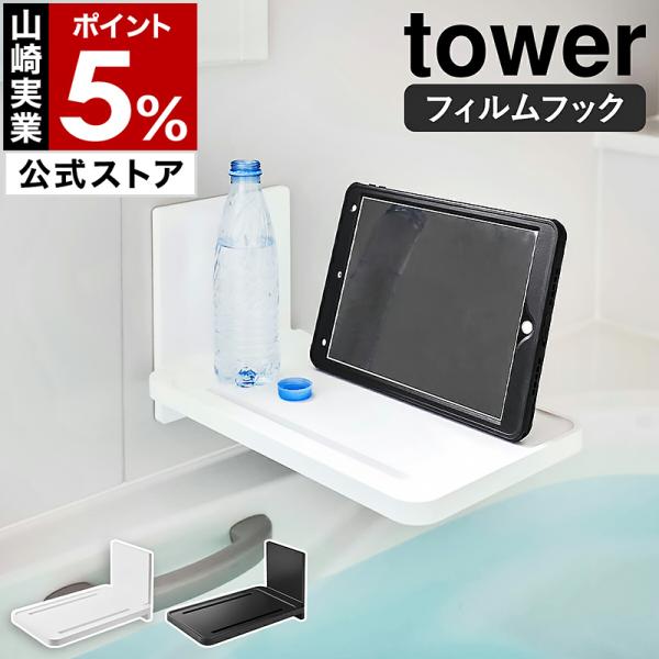 ■ フィルムフックバスルーム折り畳み棚 タワー【関連キーワード】『 tower（ タワー ）フィルムフック バスルーム折り畳み棚 』は、コンパクトに折りたたんで収納できるバステーブルです。透明のフィルムフックを壁面に貼り、棚を引っ掛けるだけ...