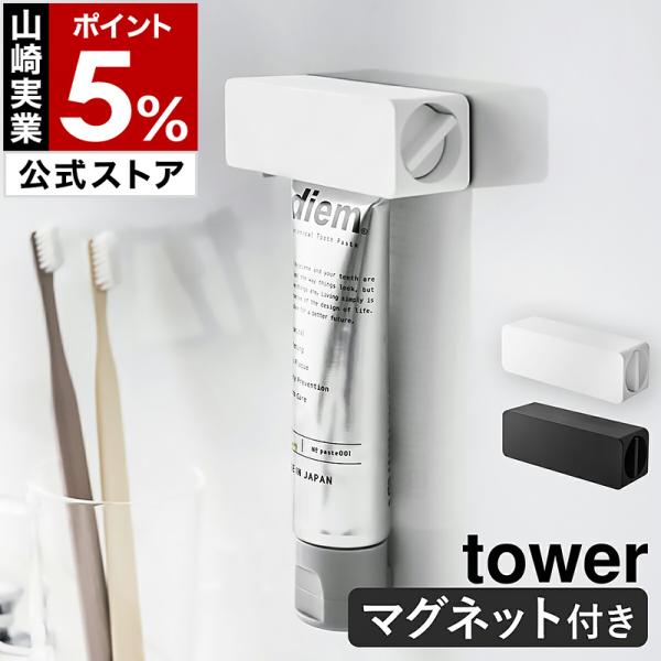 ■ マグネット 歯磨き粉チューブホルダー タワー【関連キーワード】歯磨き粉チューブをマグネットで浮かせて、使いやすく壁面収納できるチューブ絞り器『 tower（ タワー ）マグネット 歯磨き粉チューブホルダー 』。ハンドルを回して絞ることで...