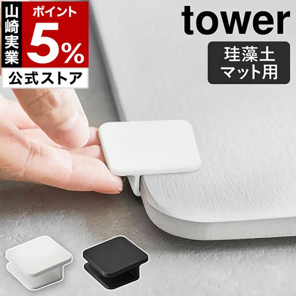 ■ 珪藻土バスマット持ち上げフック タワー【関連キーワード】掴みにくい珪藻土バスマットが持ち上げやすくなる『 tower（ タワー ）珪藻土バスマット持ち上げフック 』。バスマットの端にはめ込むだけで、指を掛けてラクに持ち上げることができま...