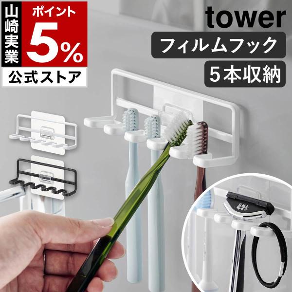 ■ フィルムフック歯ブラシホルダー タワー 5連【関連キーワード】まとめて浮かせる 歯ブラシ収納ホルダー洗面所の壁面やタイルなどにフィルムフックで貼り付けて、歯ブラシを浮かせて収納できる『 tower（ タワー ）フィルムフック歯ブラシホル...