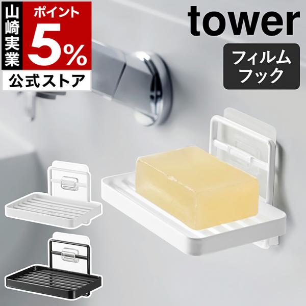 ■ フィルムフックソープトレー タワー【関連キーワード】フィルムフックで簡単設置 壁に浮かせるソープトレイお風呂の壁面や洗面所のタイルなどに貼り付けて、固形石けんを風通しよく浮かせて収納できる『 tower（ タワー ）フィルムフックソープ...