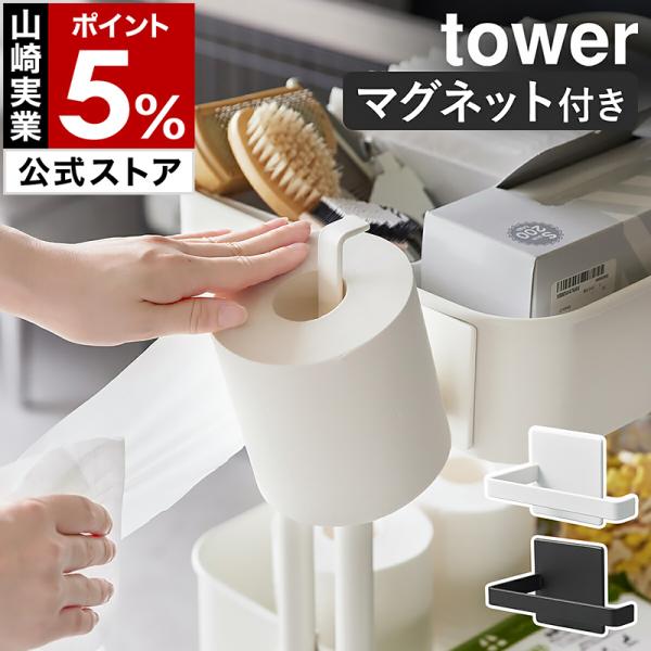 ■ マグネットトイレットペーパーホルダー タワー【関連キーワード】スチール面に磁石で設置 トイレペーパーを幅広く活用磁石が付くラックやワゴンなどにマグネットで簡単に取り付けられる『 tower（ タワー ）マグネットトイレットペーパーホルダ...