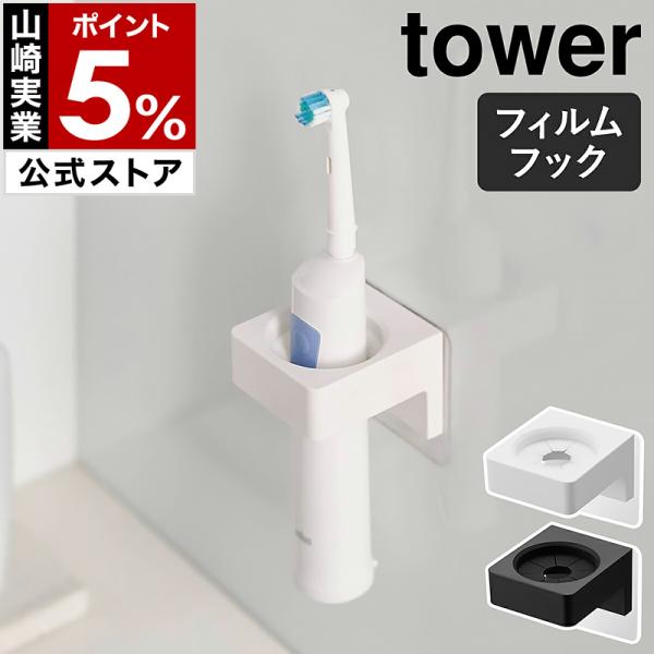 ■ フィルムフックサニタリーホルダー タワー【関連キーワード】タオルや電動歯ブラシを 手に取りやすく浮かせて収納洗面所で使う小物類を差し込むだけで収納できる『 tower（ タワー ）フィルムフックサニタリーホルダー 』。貼ってはがせるフィ...