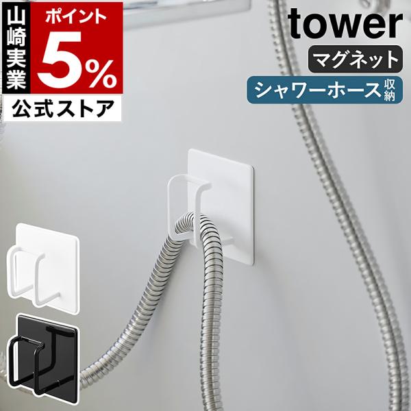 ■ マグネットバスルームシャワーホースフック タワー【関連キーワード】磁石でピタッと貼り付け シャワーホースを浮かせて収納『 tower（ タワー ）マグネットバスルームシャワーホースフック 』は、磁石が付く浴室の壁面に貼るだけで簡単に設置...